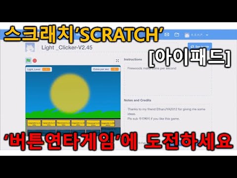 [아이패드]스크래치로 게임 만들어 놀기 - Light Clicker - YouTube