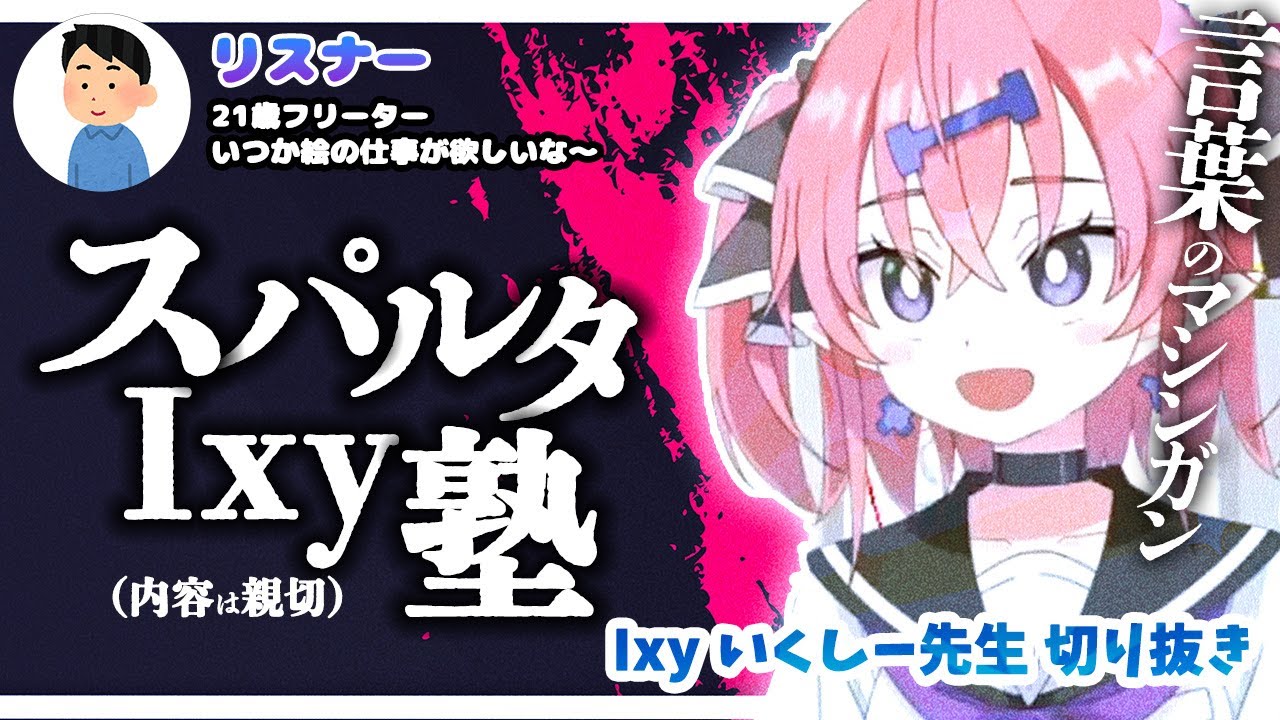 【スパルタ回】フワッと質問したリスナーをフルボッコにする【いくしー先生切り抜き】 - YouTube