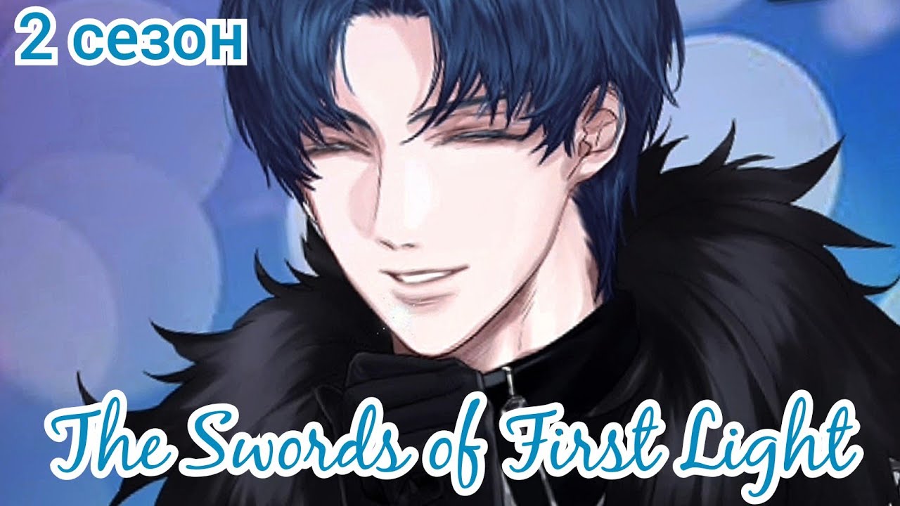 The Swords of First Light 2 сезон 3 эпизод💎 Слабое место - YouTube