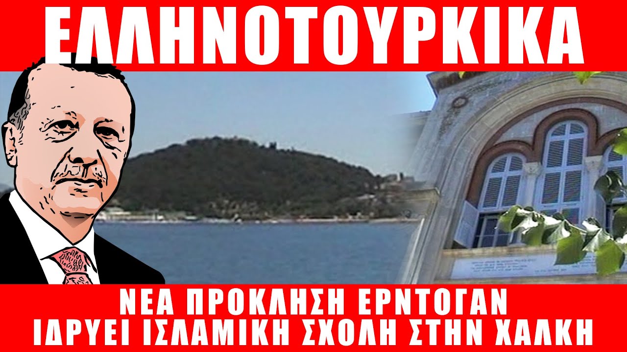 ΕΛΛΗΝΟΤΟΥΡΚΙΚΑ | Νέα πρόκληση Ερντογάν - Ιδρύει Ισλαμική Σχολή στην ...