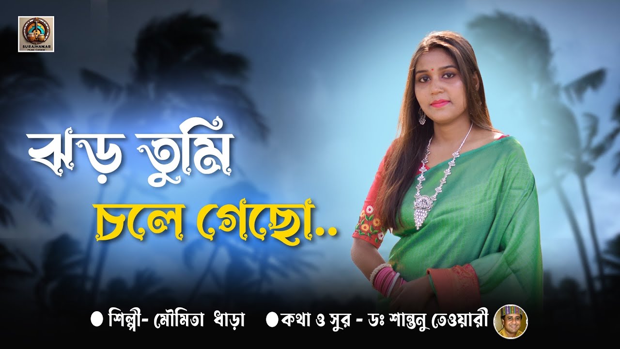 ঝড় তুমি চলে গেছো(Jhar Tumi Chole Gechho),শিল্পী মৌমিতা ধাড়া, কথা ও ...