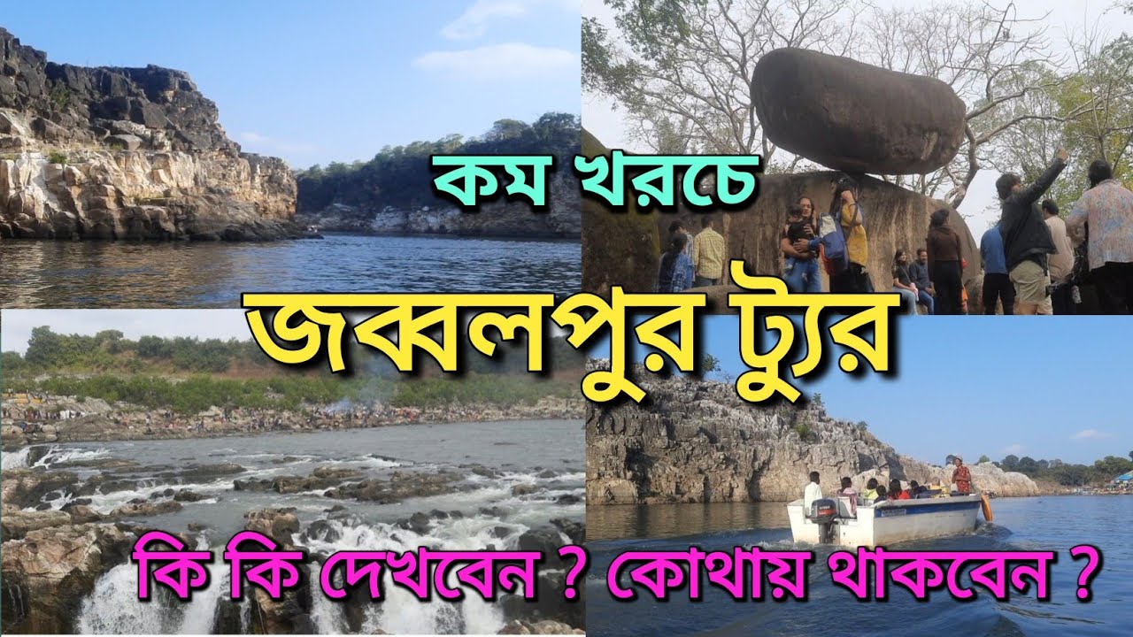 জব্বলপুর ভ্রমণ | Jabalpur Tour | Jabalpur places to visit | Marble ...