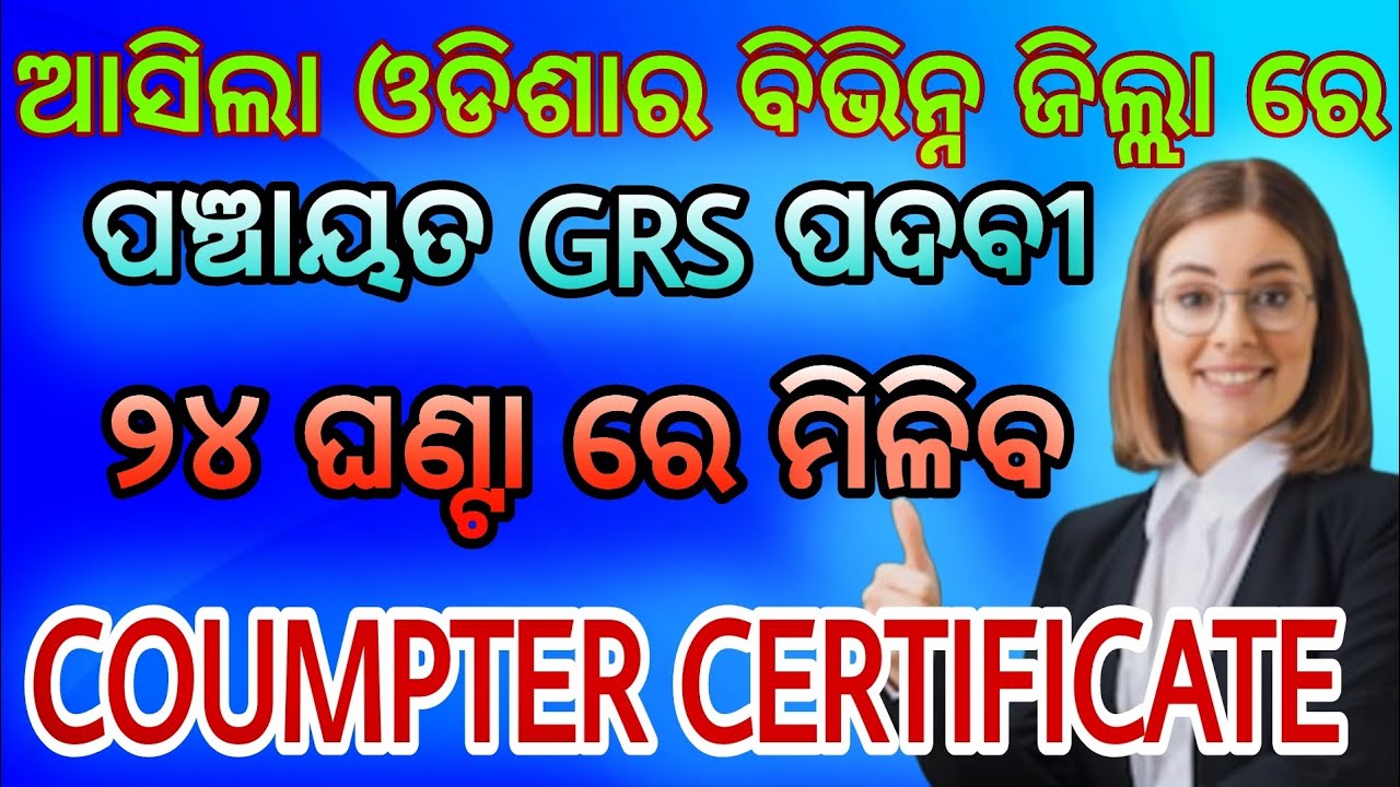 GRS ପଦବୀ ପାଇଁ ୨୪ ଘଣ୍ଟାରେ ମିଳିବ କମ୍ପୁଟର certificate || GRS vacancy 2024 ...
