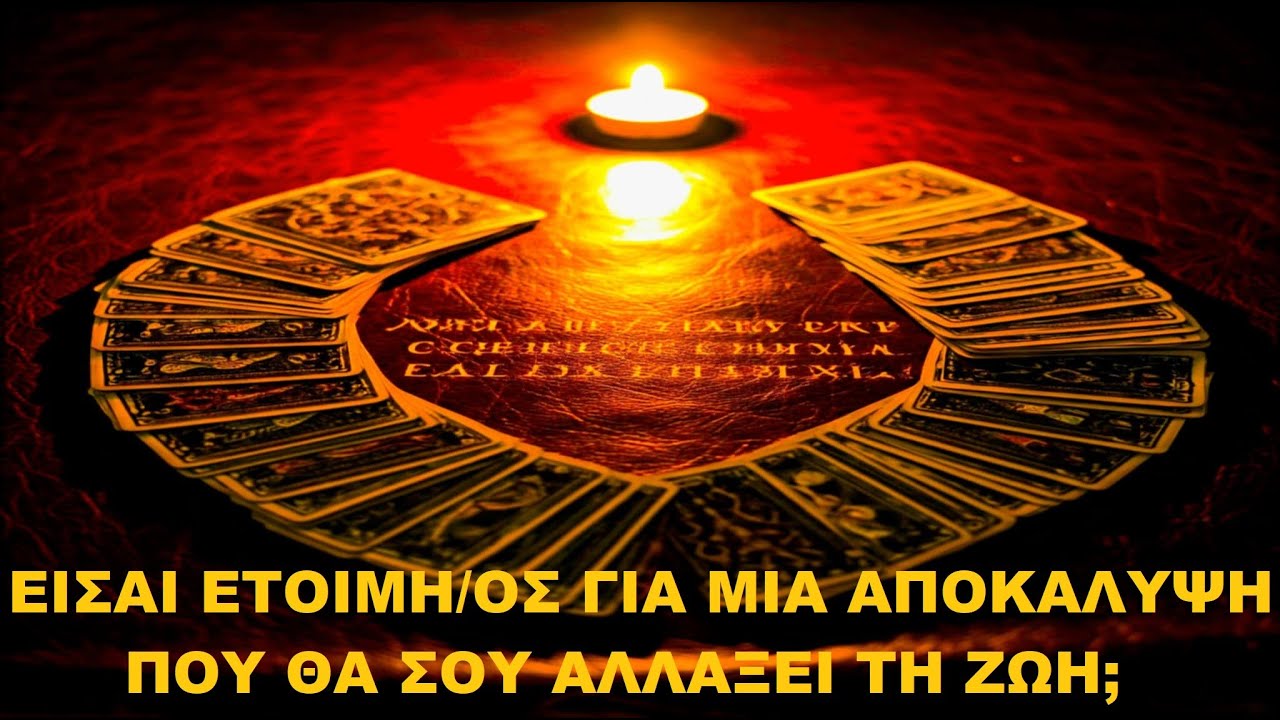 🌿🌺ΕΙΣΑΙ ΕΤΟΙΜΗ/ΟΣ ΓΙΑ ΜΙΑ ΑΠΟΚΑΛΥΨΗ ΠΟΥ ΘΑ ΣΟΥ ΑΛΛΑΞΕΙ ΤΗ ΖΩΗ; 🌺🌿💜 ...