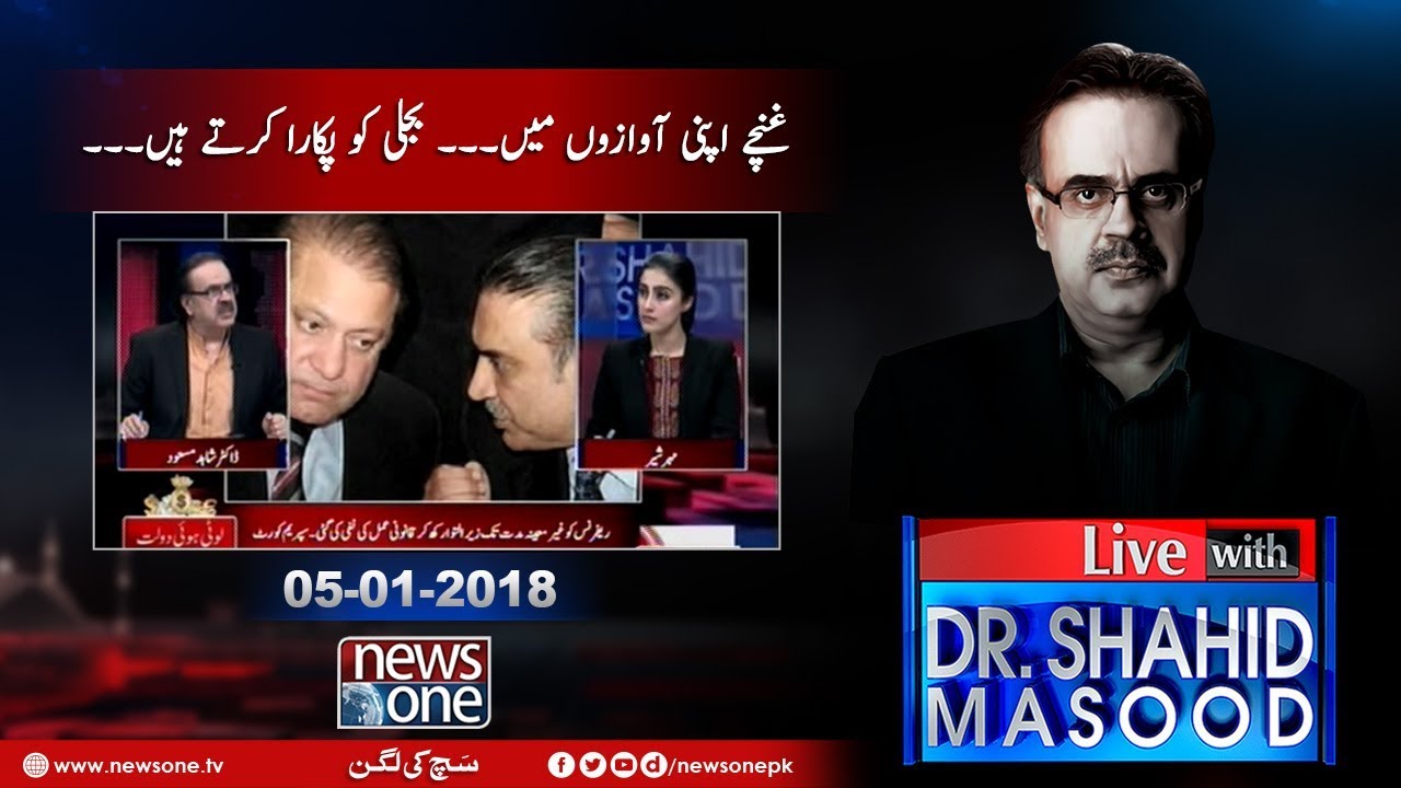 Live with Dr.Shahid Masood | 05-January-2018 | Asghar Khan | Zubaida ...