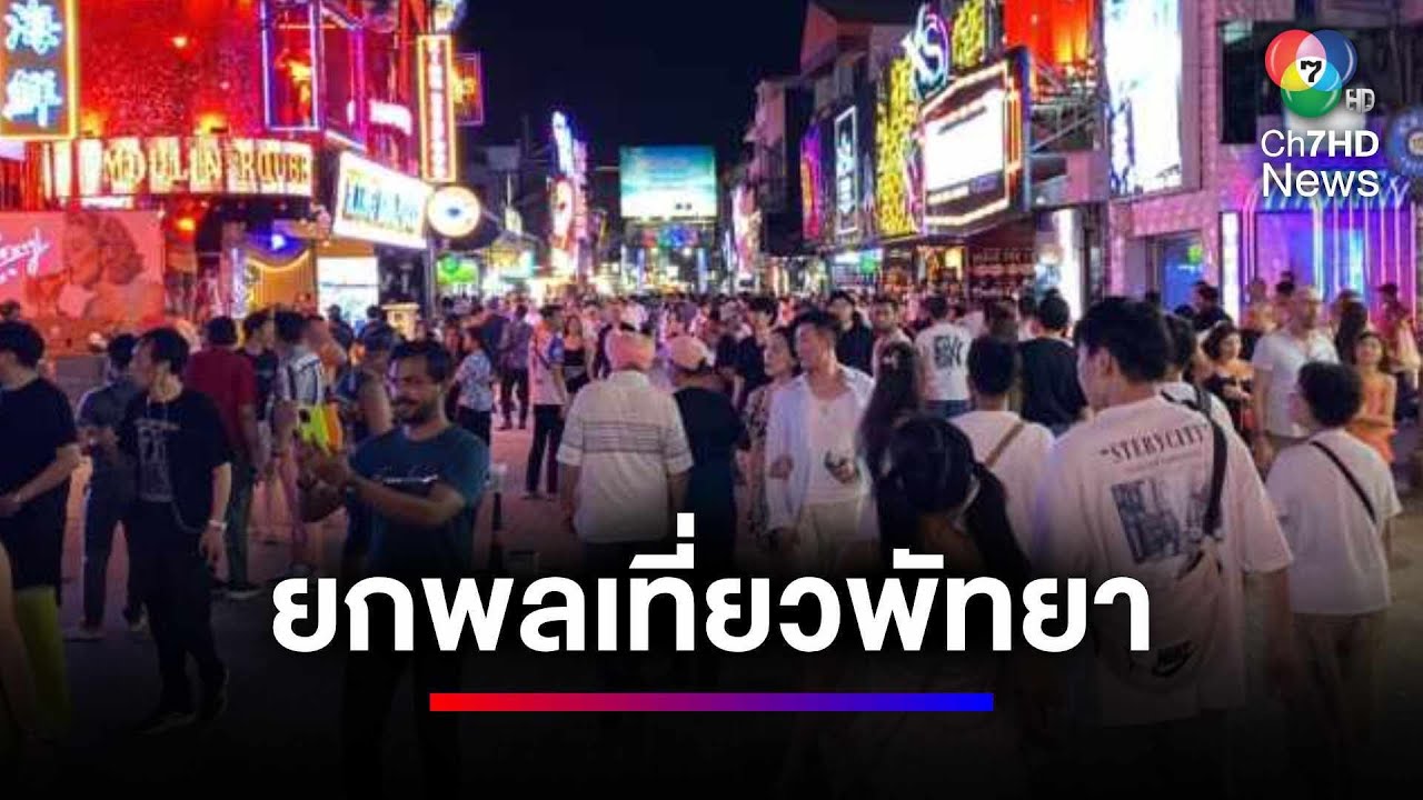 ทหารอเมริกันยกพลขึ้นบก บุกเที่ยว ทำเมืองพัทยาคึกคัก | ข่าวเด็ด 7 สี ...