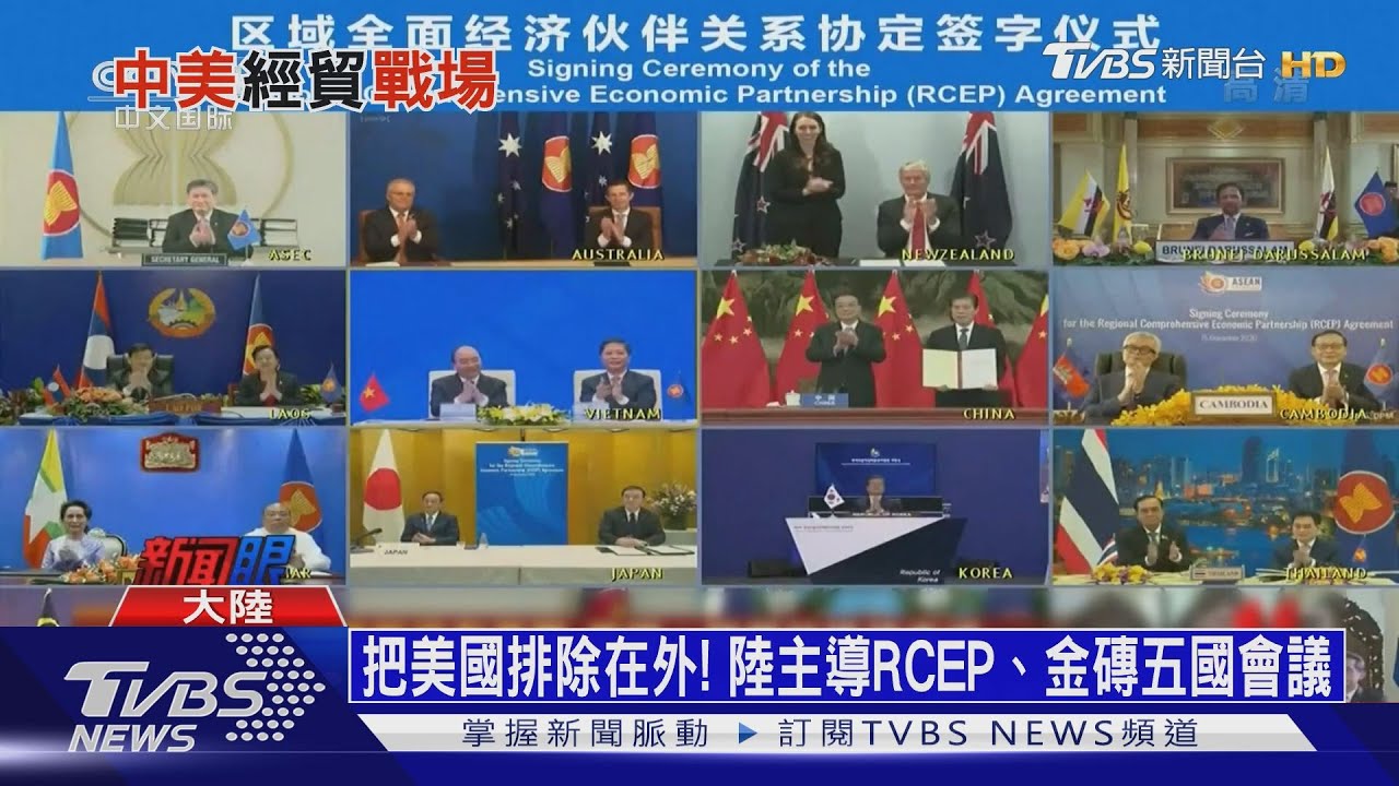 【十點不一樣】把美國排除在外! 陸主導RCEP、金磚五國會議│TVBS新聞網