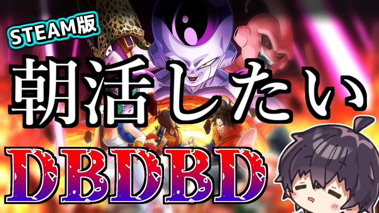 さっくりDBTB レイダー総Lv.127～ サバイバーLv.100【DBTB/STEAM版】【Vtuber】 - YouTube