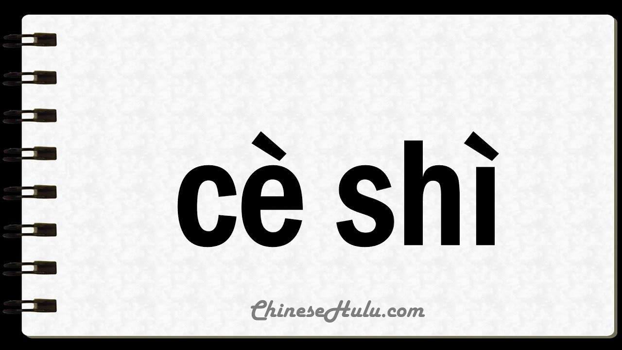 How To Say Test In Mandarin Chinese YouTube how-to-say-test-in-mandarin-chinese-youtube
