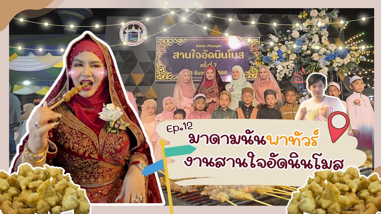 มาดามนัน funfair Season2 EP.12 | มาดามนันพาทัวร์งานสานใจอัดนินโมส - YouTube