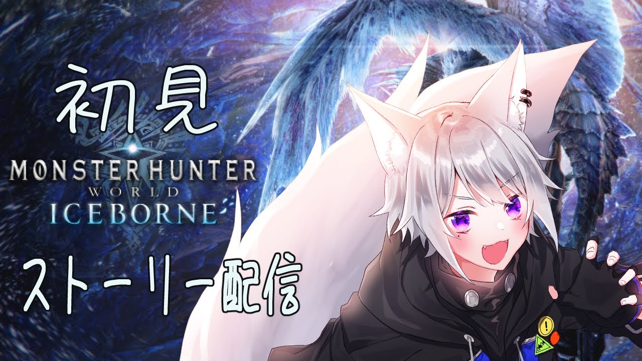 モンハンワールドアイスボーン 】MHWIストーリー！MR4から【 Vtuber 】 - YouTube