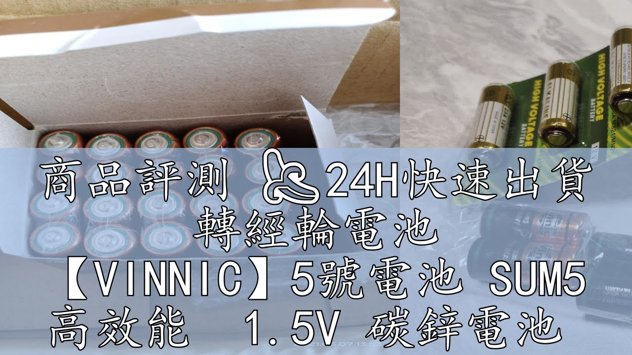 商品評測 🍌24H快速出貨 轉經輪電池 【VINNIC】5號電池 SUM5 高效能 1.5V 碳鋅電池 - YouTube