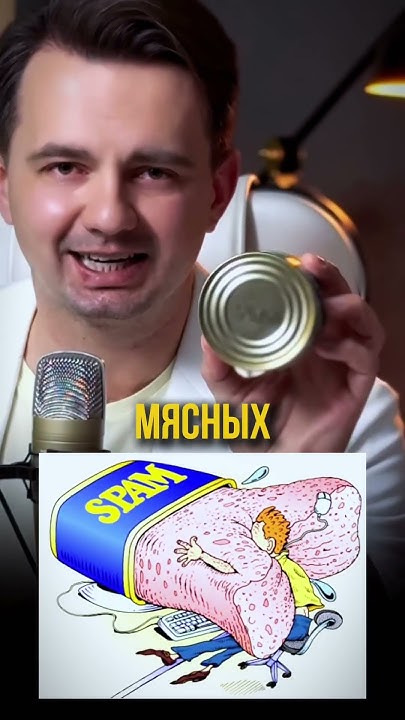 ПОЧЕМУ СПАМ - ЭТО КОНСЕРВЫ 🥫 - YouTube