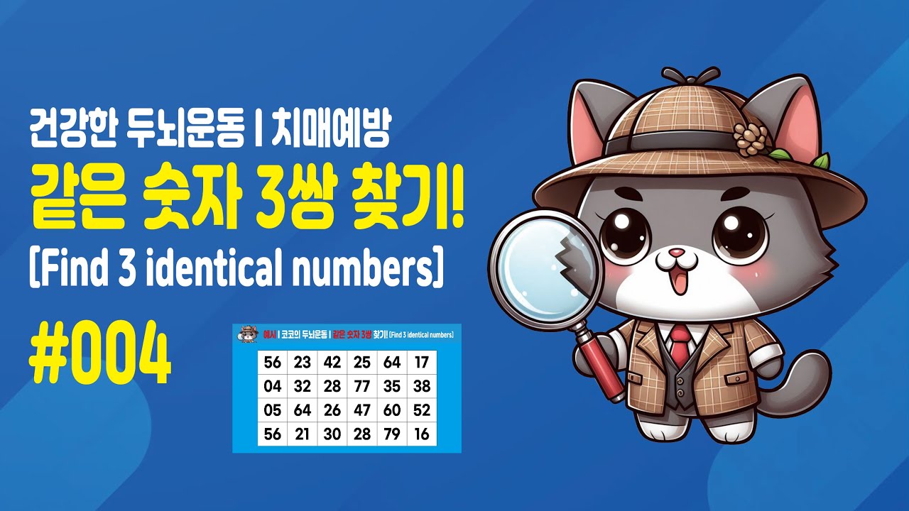 같은 숫자 3쌍 찾기 004같은 숫자 찾기 치매예방 관찰력 집중력 두뇌운동 테스트 숫자 게임 Youtube