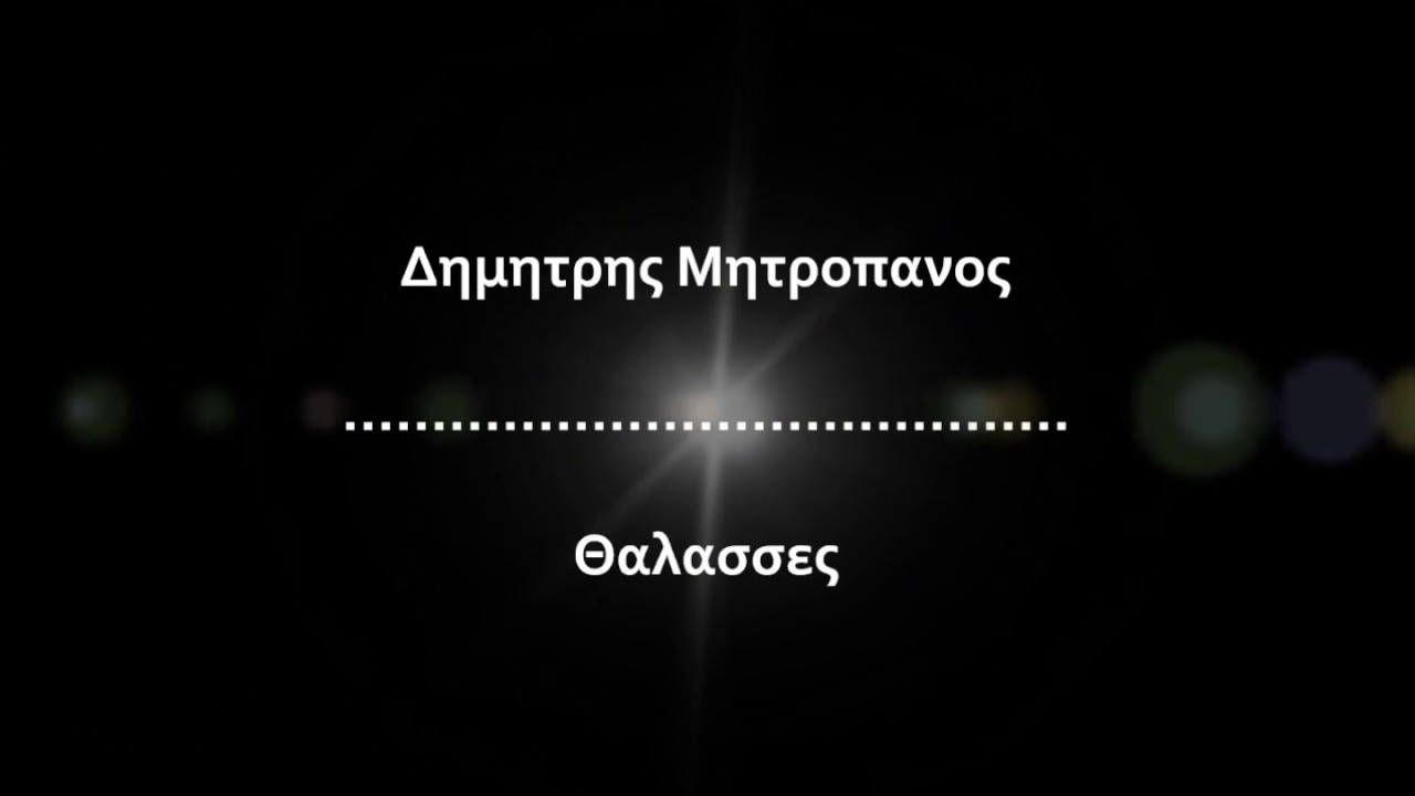 Δημητρης Μητροπανος - Θαλασσες - YouTube