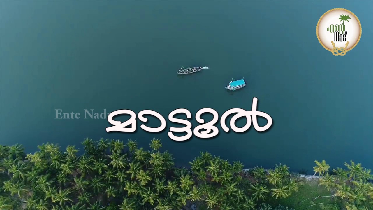 Matool | മാട്ടൂൽ #Matool #Kannur #Ente Nade - YouTube