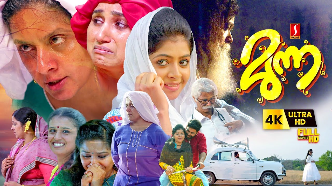 Munna Malayalam Family Love Emotional Story Full 4k Movie | Indrans | Jagatheesh | Hareesh ...