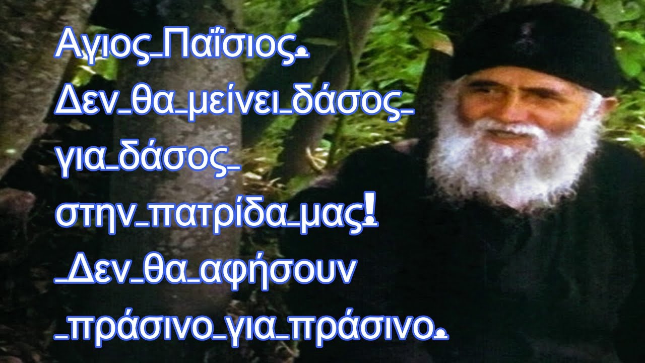 Αγιος Παΐσιος - Δεν θα μείνει δάσος για δάσος στην πατρίδα μας. Δεν θα ...