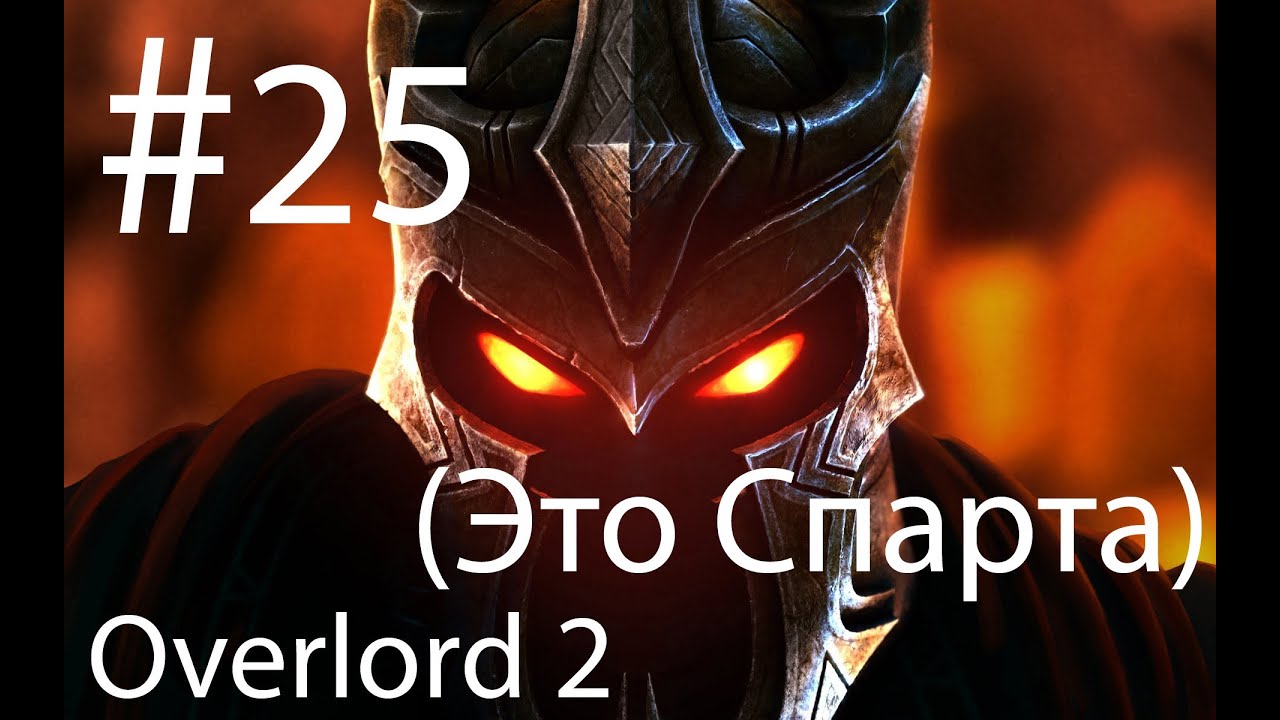 Wolf-X и Kragon- игаем в Overlord II #25 (Это Спарта) - YouTube