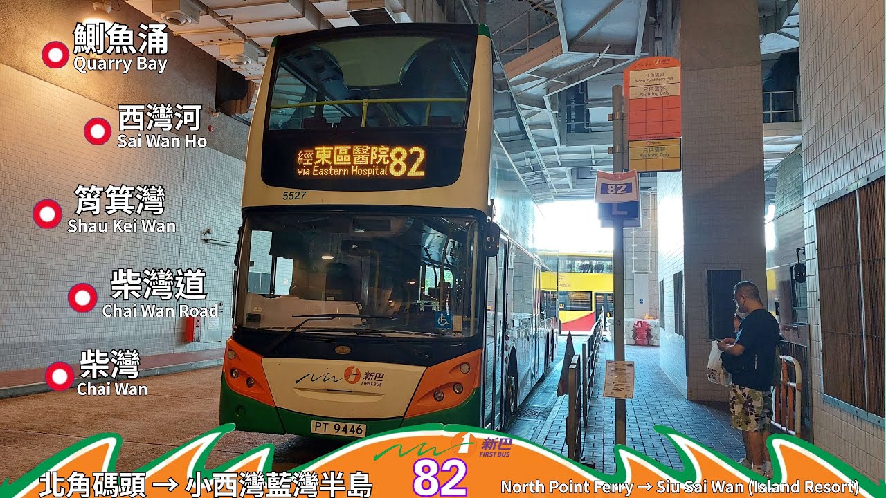 【小弟最後的新巴片】新巴 NWFB 82 北角碼頭→小西灣(藍灣半島)｜經：西灣河、筲箕灣、柴斜| 加班片 - YouTube
