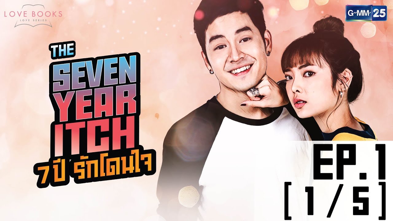 Love Books Love Series เรื่อง The Seven Year Itch 7 ปี รักโดนใจ EP.1 [1 ...