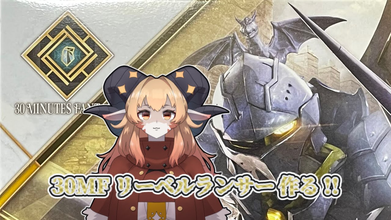 【30MF】リーベルランサー 作るぞい！！【#きいろぐ】【LIBER LANCER】 - YouTube