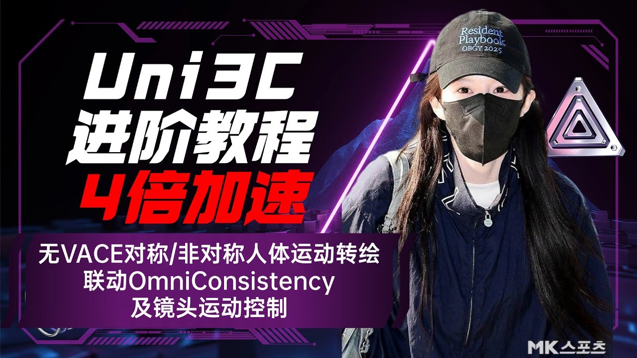 Ai动画98-必学！Uni3C进阶！4倍加速！无VACE对称/非对称人体运动风格转绘联动OmniConsistency及镜头运动控制-T8 Comfyui教程 - YouTube