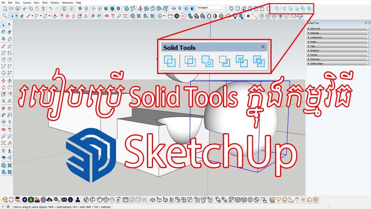 របៀបប្រើ Solid Tools ក្នុងកម្មវិធី SketchUp - YouTube
