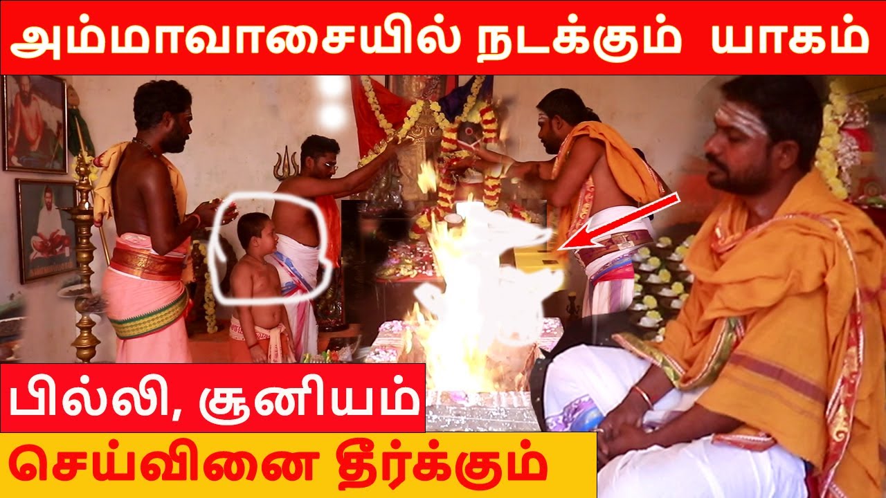 அம்மாவாசை அன்று நடக்கும் அதிசய ஹோமங்களும், எந்திரங்களும் ...