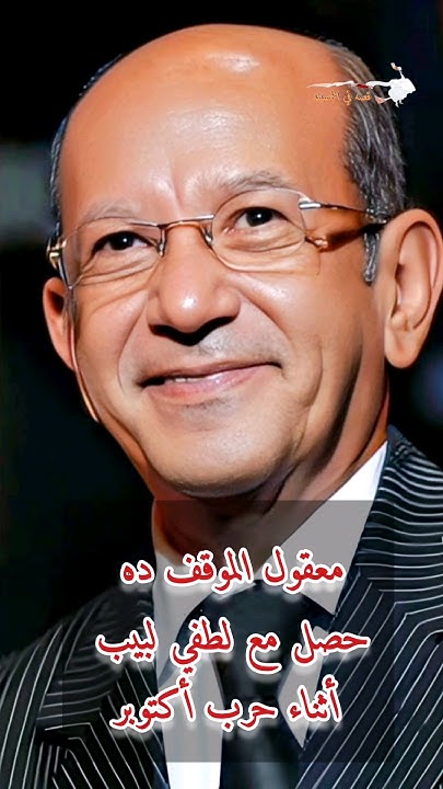 معقول الموقف ده حصل مع لطفي لبيب أثناء حرب أكتوبر لطفيلبيب Youtube