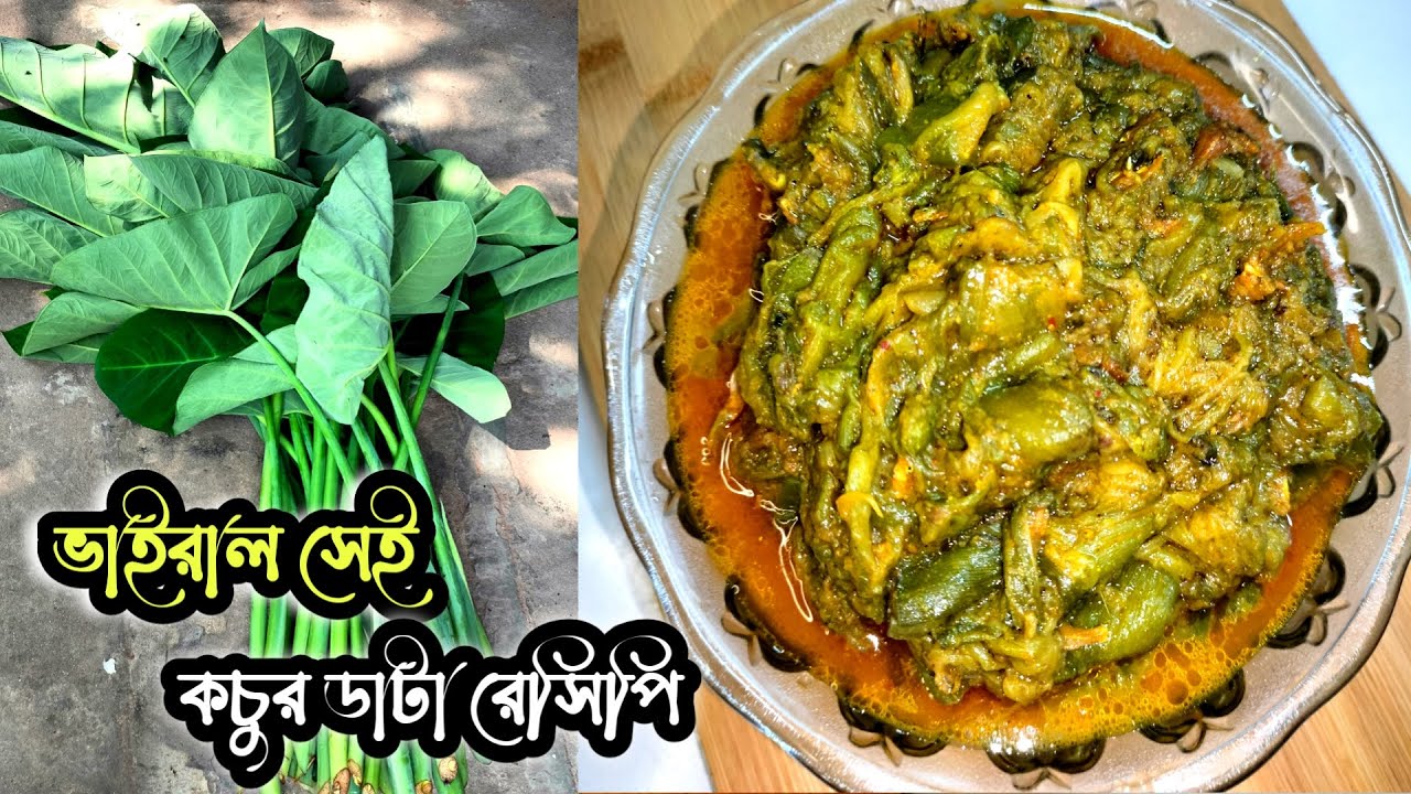 ভাইরাল সেই কচুর ডাটা রেসিপি | kochu data recipe in bangla | Sdp cooking ...