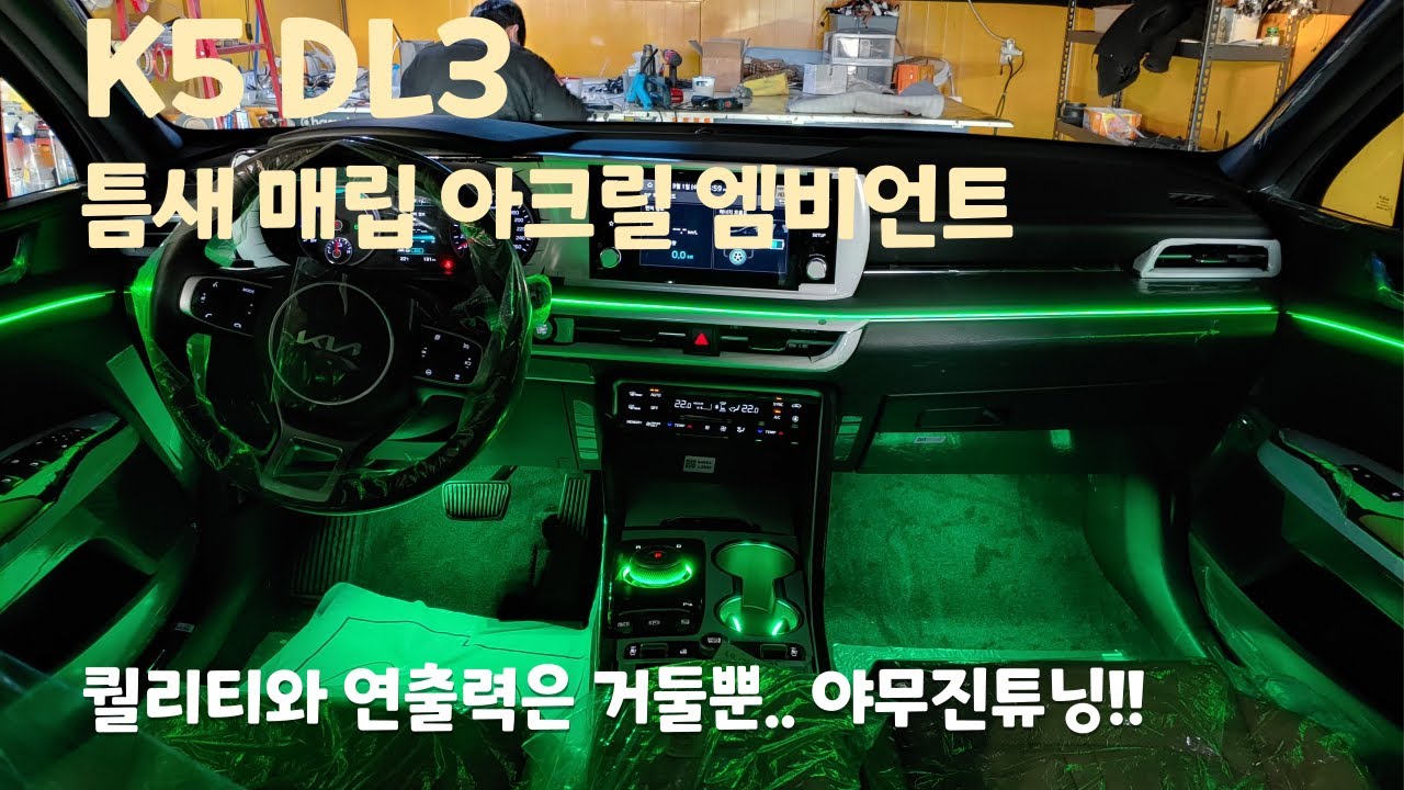 K5 DL3 엠비언트 고퀄리티 감성 공간 틈새 매립 아크릴 엠비언트로 마무리 - YouTube