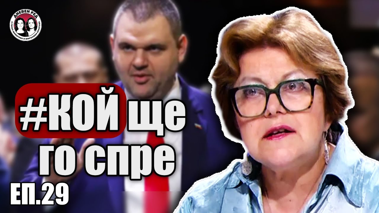 Превземане Кои са хората на Пеевски в ГЕРБ и БСП и има ли КОЙ да