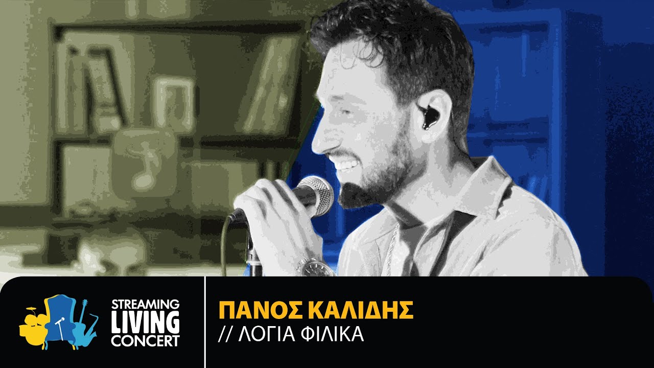Πάνος Καλίδης - Λόγια Φιλικά | Streaming Living Concert - YouTube