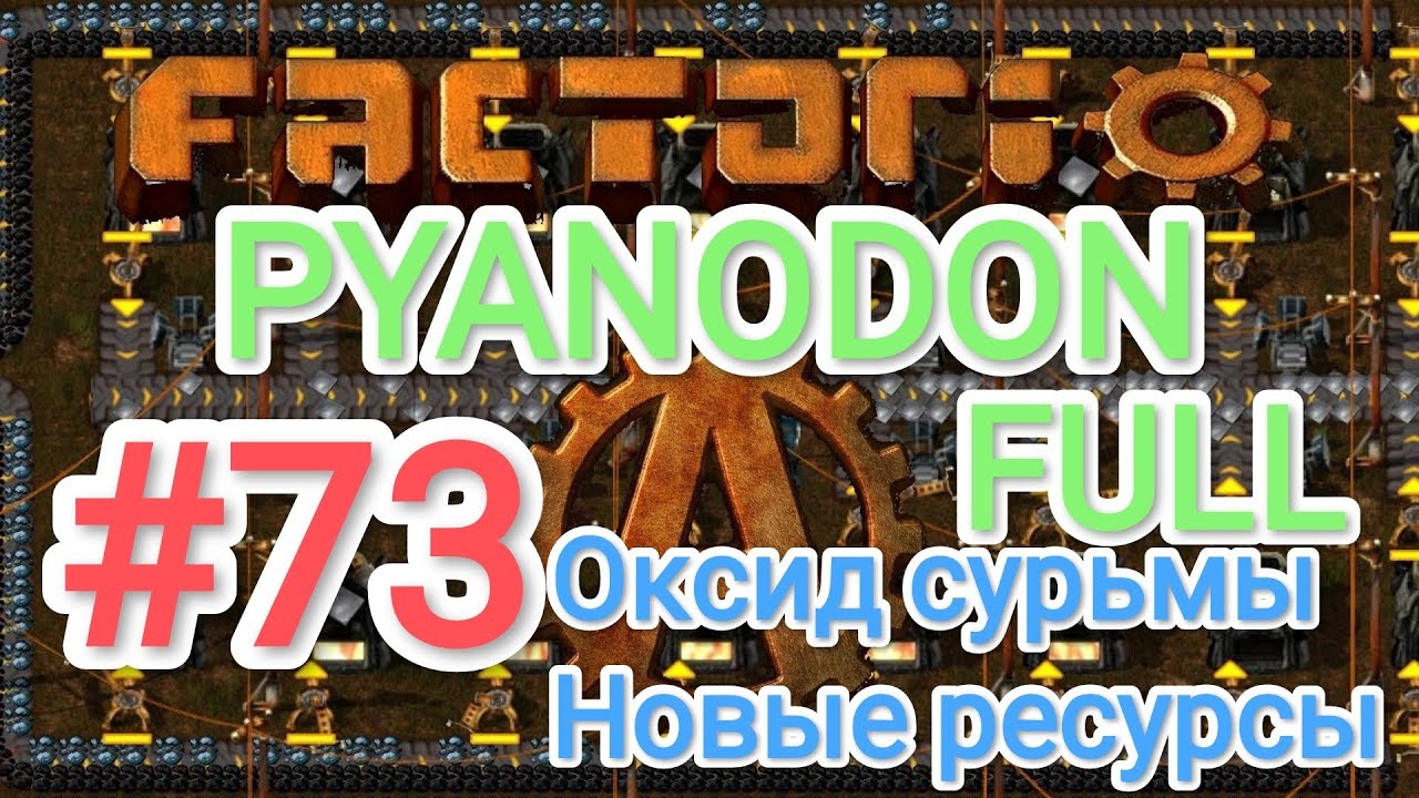Factorio/Факторио, Pyanodon FULL, прохождение #73 (Оксид сурьмы / Новые ...