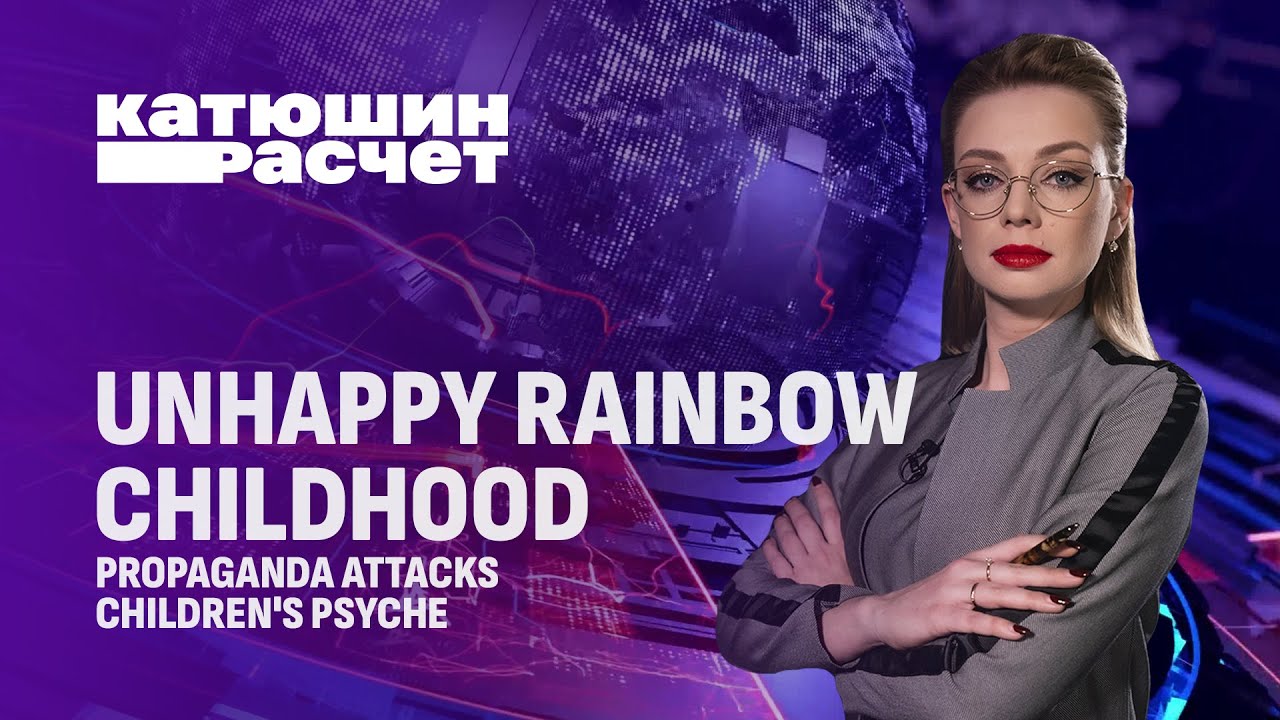 Hysteria in the West: LGBT propaganda attacks children's psyche. Katyusha's calculation - YouTube