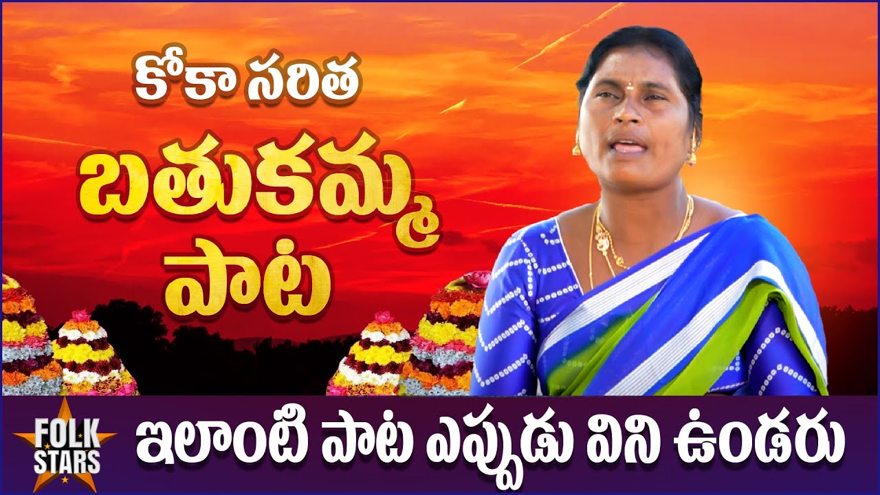 కోకా సరిత బతుకమ్మ పాట..! | Folk Singer Saritha Bathukamma Song | Bhutam ...