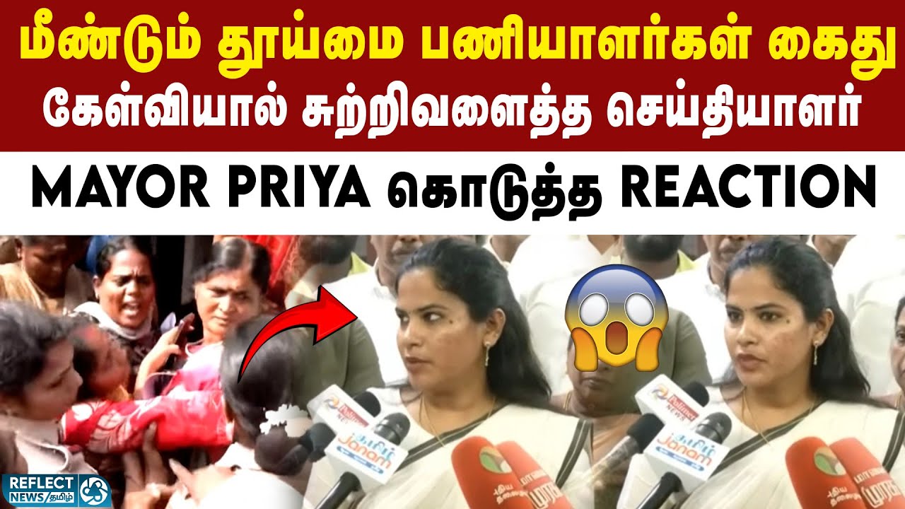 தூய்மை பணியாளர்கள் கைது - Mayor Priya எதிர்பாரா கருத்து | DMK | MK ...
