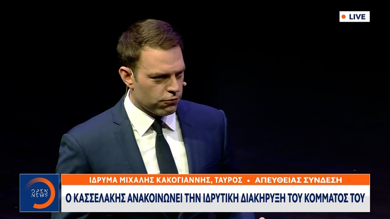 Ο Στέφανος Κασσελάκης παρουσιάζει το όνομα του νέου κόμματος | OPEN TV ...