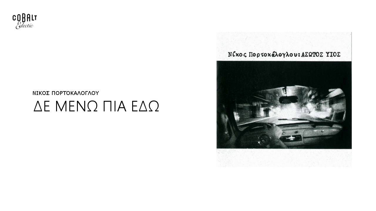 Νίκος Πορτοκάλογλου - Δε μένω πια εδώ - Official Audio Release - YouTube