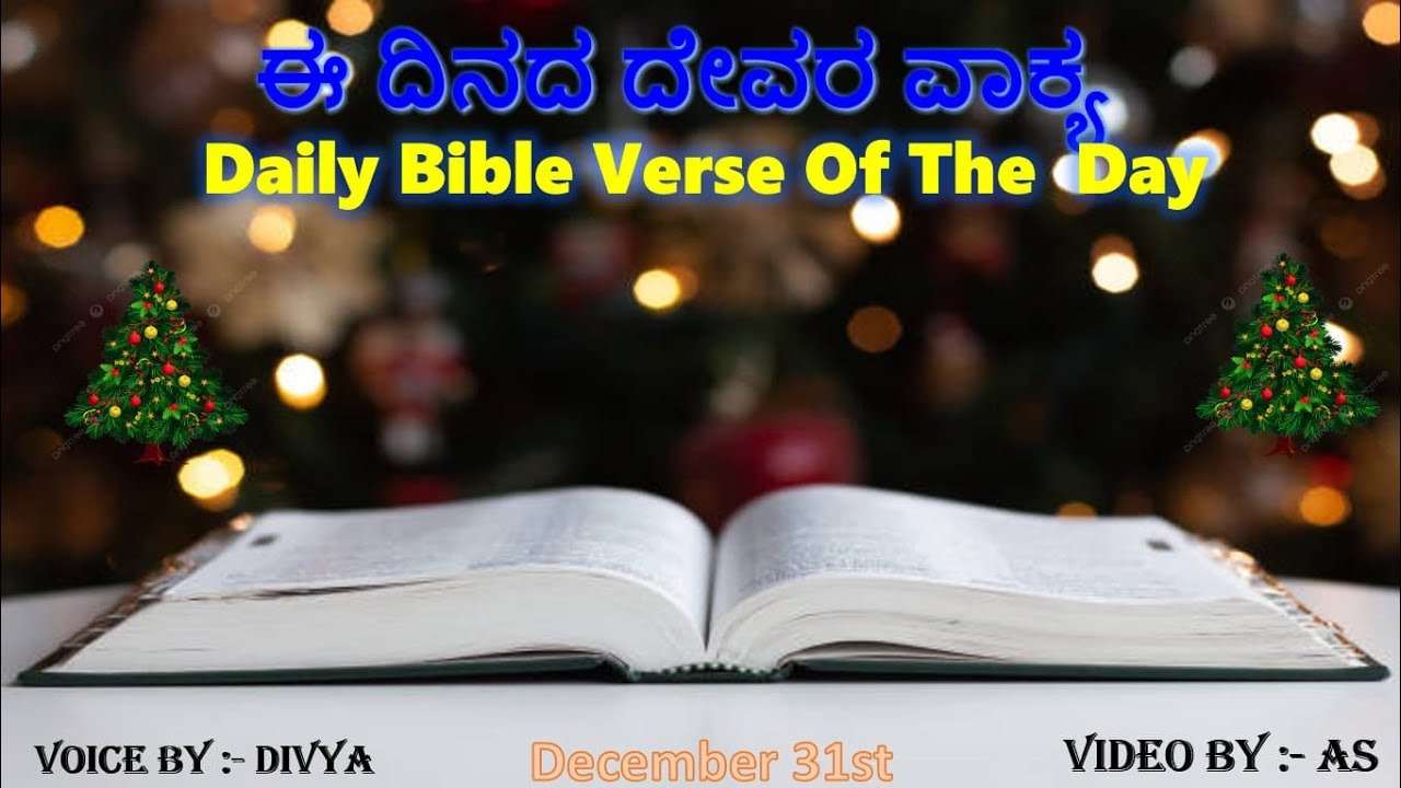 December 31st , ಬೈಬಲ್ ಈ ದಿನದ ದೇವರ ವಾಕ್ಯ ,Bible Verse of the Day ಸಂತ ...