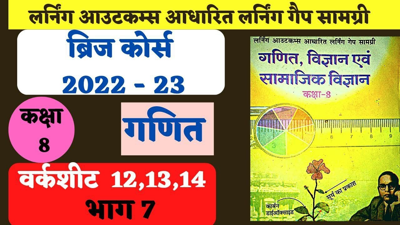 ब्रिज कोर्स गणित कक्षा 8 वर्कशीट 12,13,14 bridge course class 8 maths ...