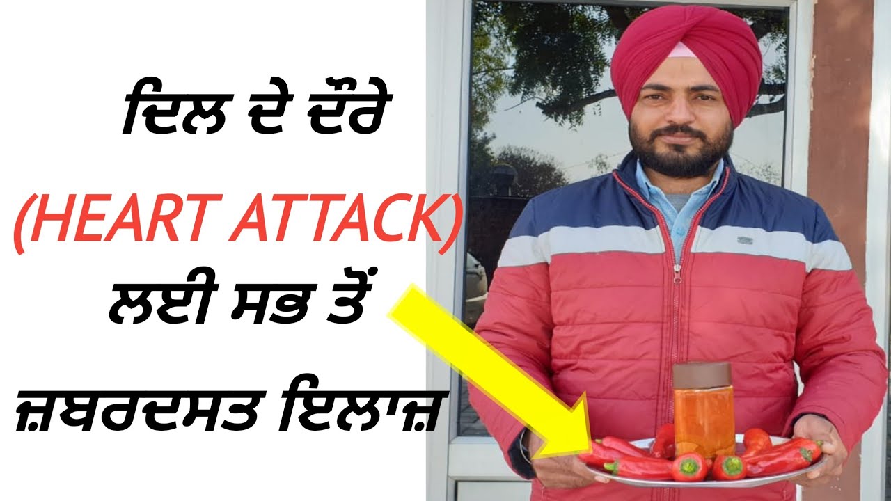 Heart attack best Home Remedy | ਦਿਲ ਦੇ ਦੌਰੇ HEART ATTACK ਲਈ ਸਭ ਤੋਂ ...