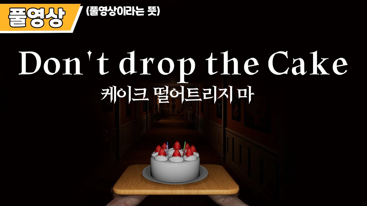 케이크 떨어트리지 마!! [Don't drop the cake] - YouTube
