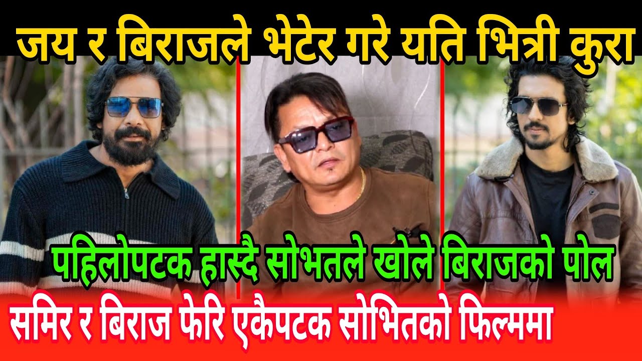 जय किसन र बिराजले गरे यस्तो सल्लाह सोभित हासेर गरे बिराजको तारिफ biraj bhatta sobit basnet 12 ...