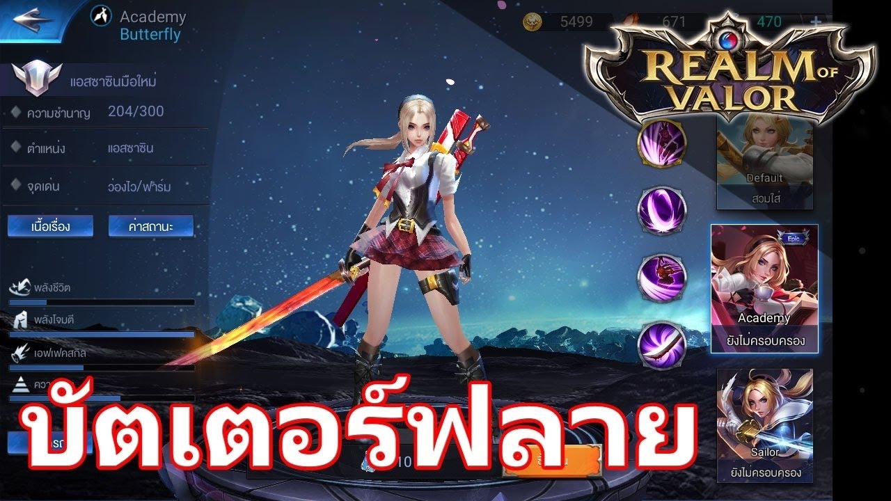 ROV]-Butterfly:ใส่รูนสุดโหดเลเวลรูน90(ตัน)การออกของตีโคตรแรง โหดสัส MVP ...