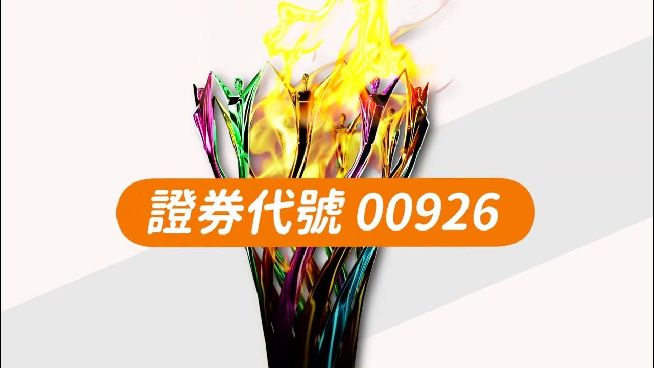 好標的用心選-凱基全球菁英55(00926)依據三要素挑選菁英公司_EP3 - YouTube