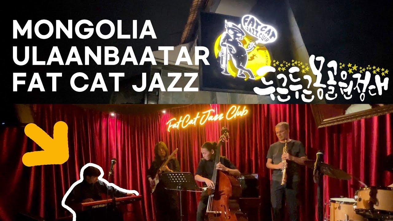 [몽골여행] 우연이 행운으로, 울란바토르 최근 가장 힙한 명소 팻캣재즈(Fat Cat Jazz club)에서 공연을 했다 ...