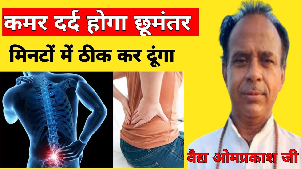 Kamar dard kaise theek karen | Kamar dard ka ilaj | Omparkash Ayurveda ...
