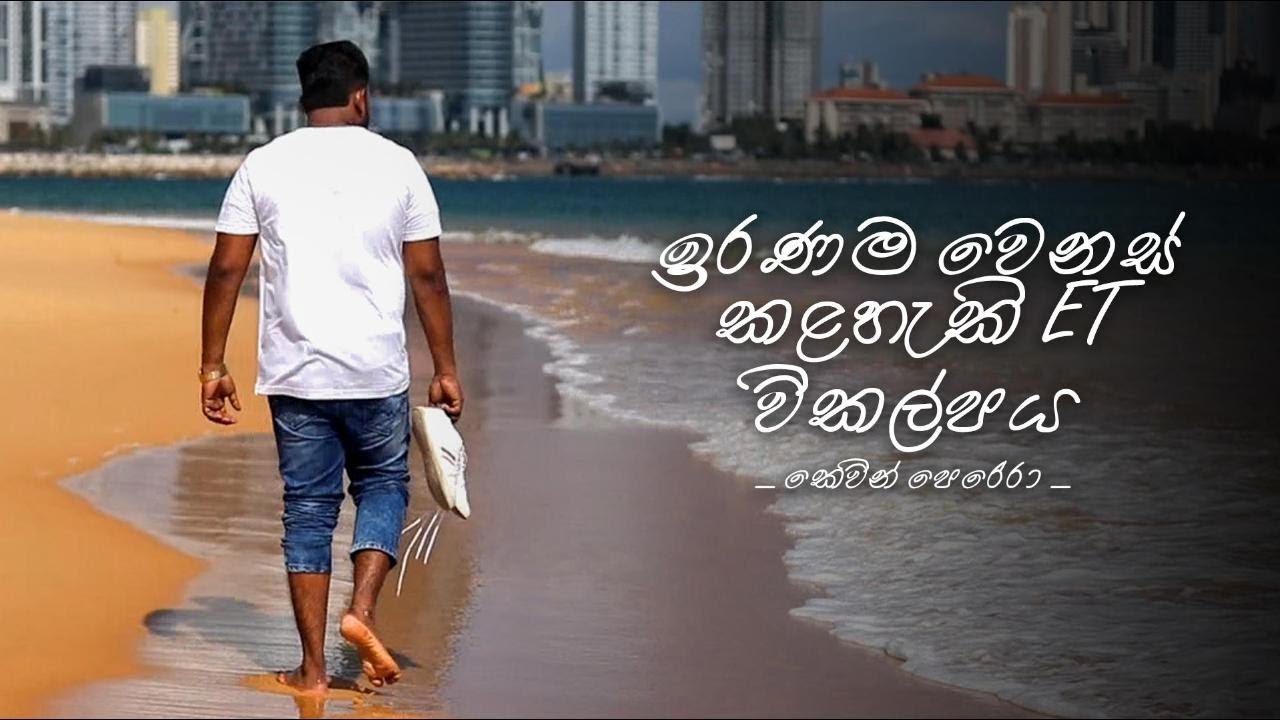 ඉරණම වෙනස් කළහැකි ET විකල්පය | Kevin Perera - YouTube
